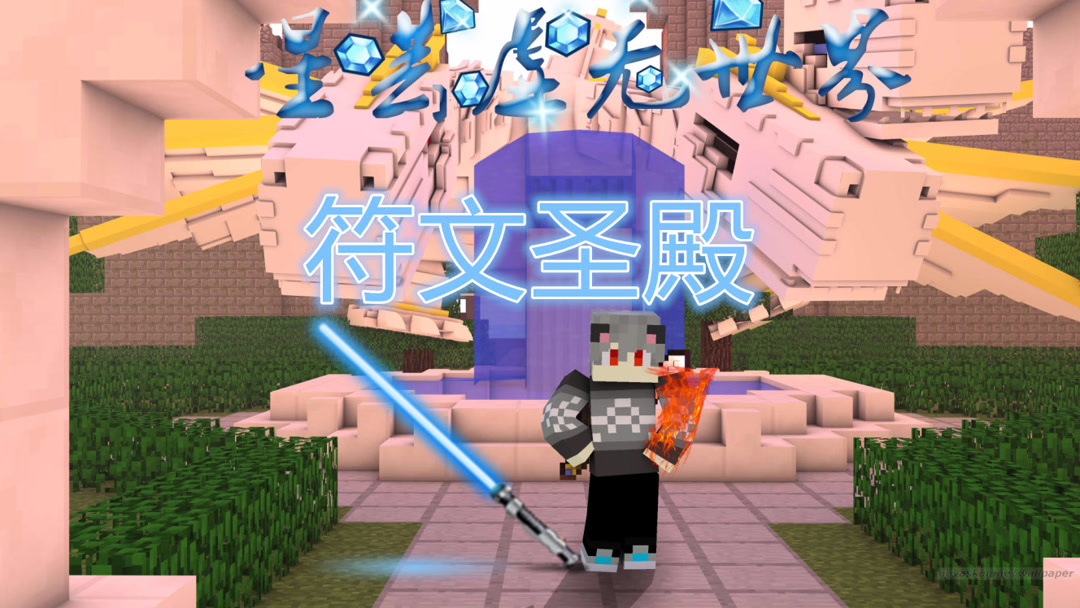 星芸《虚无世界》符文圣殿