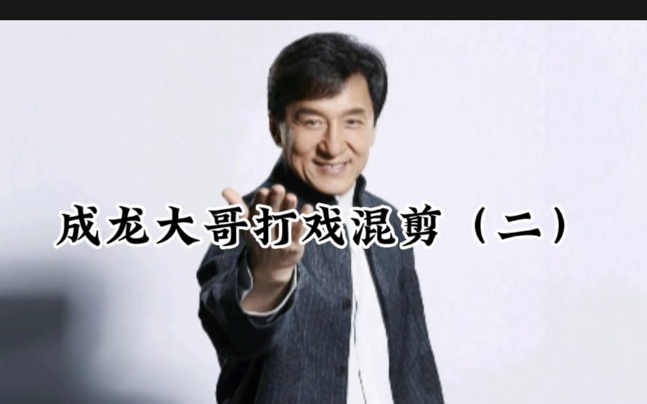 成龙大哥打戏混剪(二)