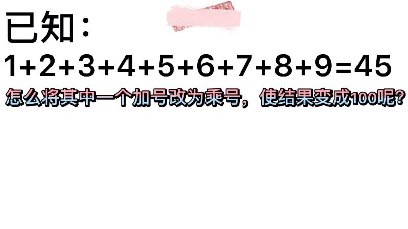 数学思维转换:看似简单的小学题目为何难倒一片?