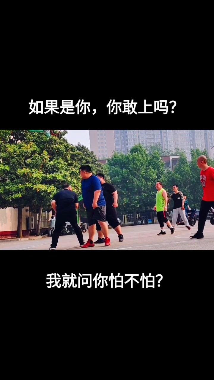 别笑他,我就问你,你怕不怕?变成肉夹馍怎么办?#胖子 #减肥 #篮球