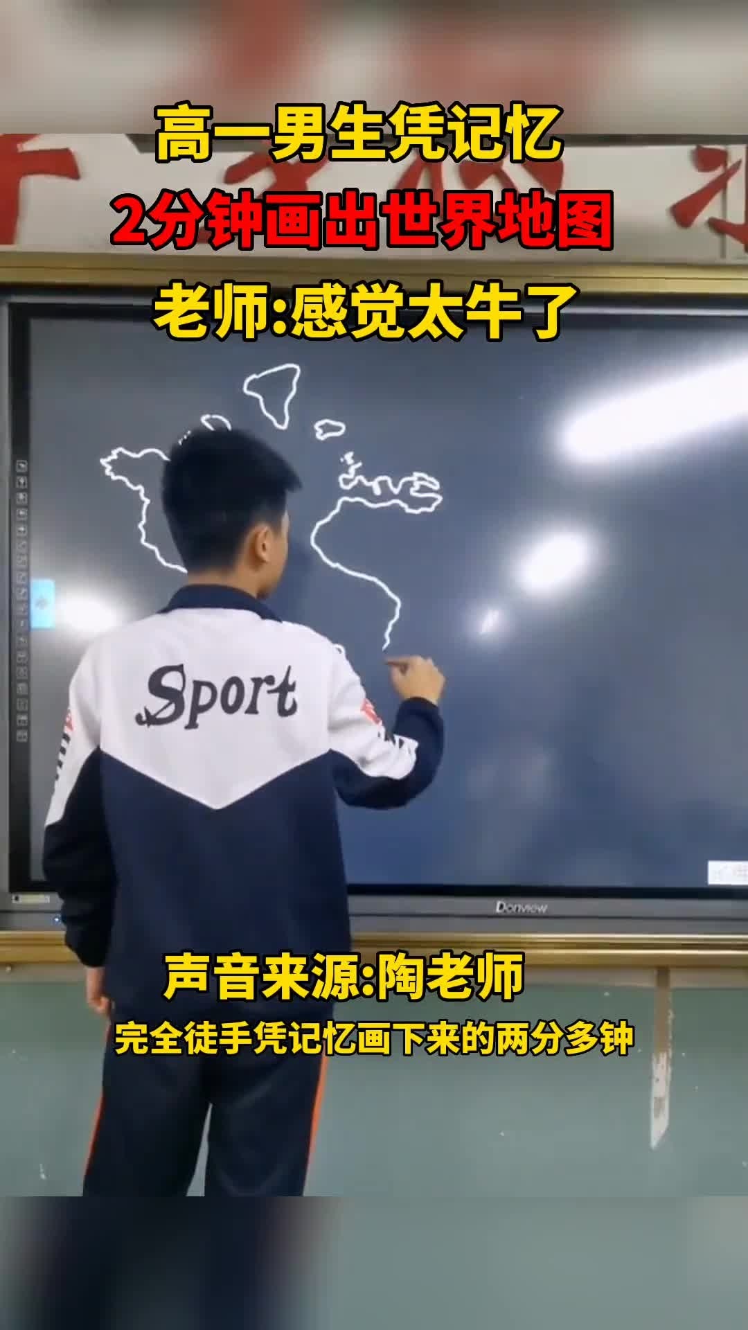 高一男生凭记忆2分钟画出世界地图