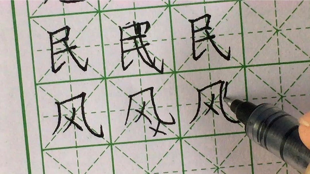 硬笔楷书光、民、风、水的写法