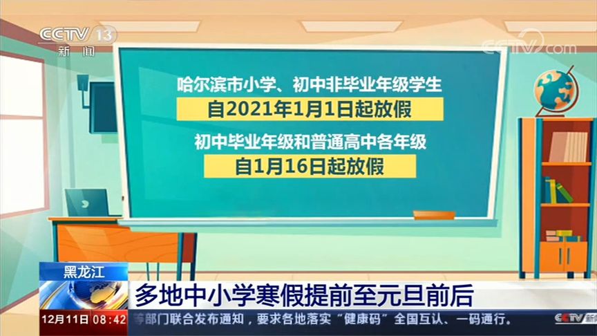 黑龙江 多地中小学寒假提前至元旦前后
