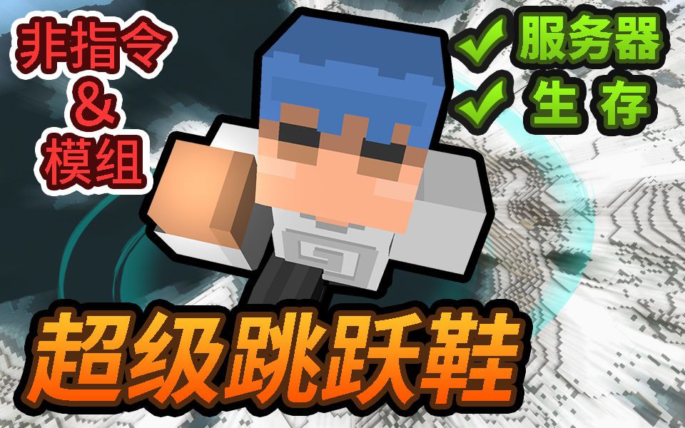 【欧拉/Minecraft】我的世界:超级跳跃鞋-非指令和模组1.12+