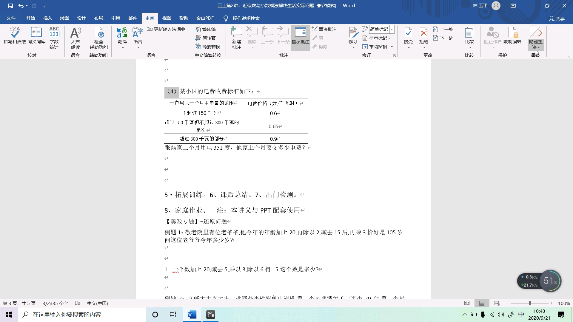 五年级小数乘法应用题新授课(4)分段计费