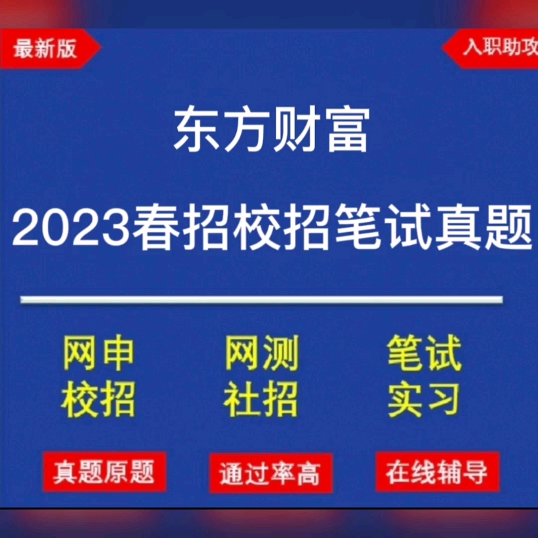 东方财富2023春招校招笔试真题考什么?