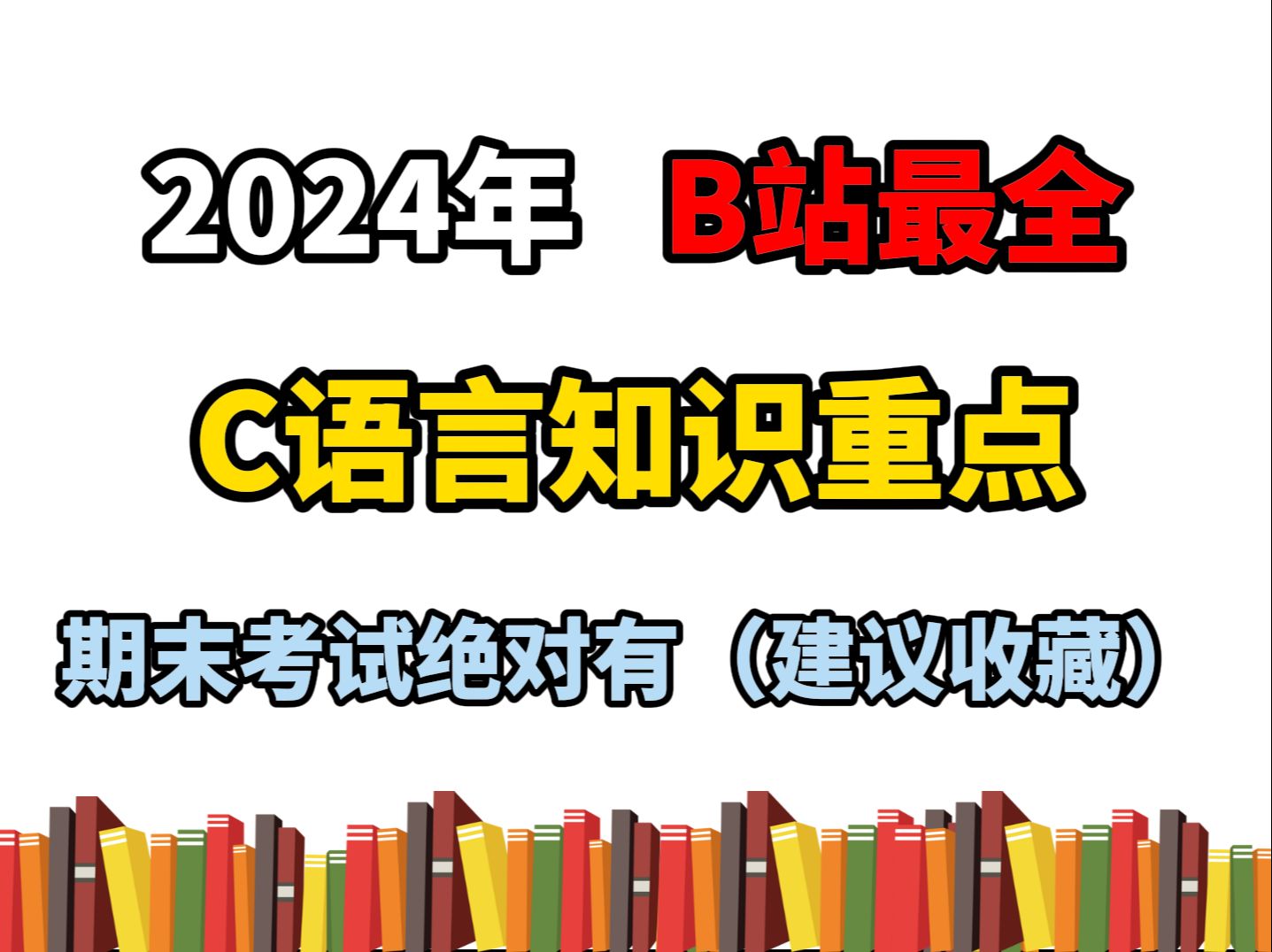 B站最全的C语言知识重点,期末考试绝对有(建议收藏)