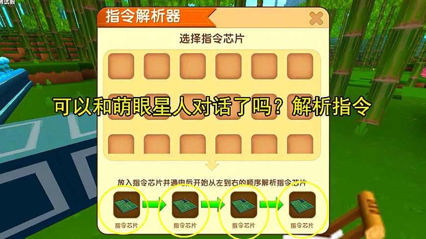 迷你世界:新版本可以跟萌眼星对话了吗?解析芯片指令怎么解析