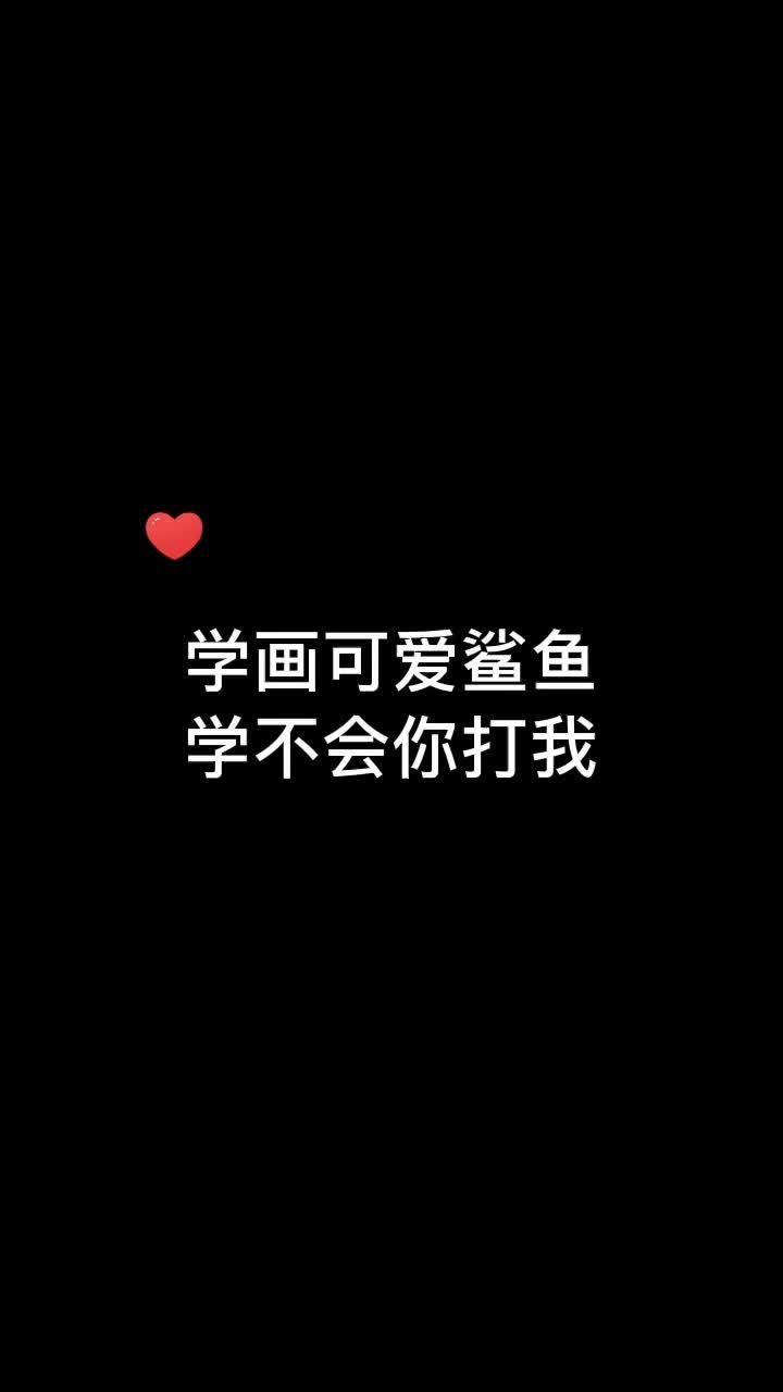 学画鲨鱼简笔画 #简笔画 #儿童简笔画