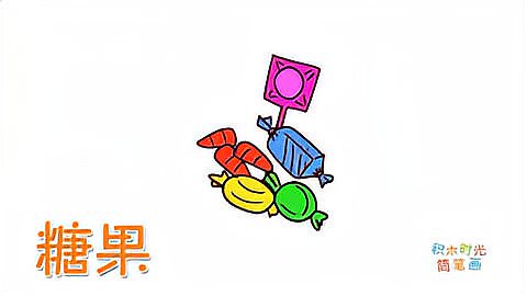 少儿食物简笔画大全,几颗好吃的糖果简笔画,积木简笔画