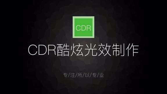 #设计 #平面教程 #平面设计教程 #cdr #cdr学习 CDR绘制炫光效果