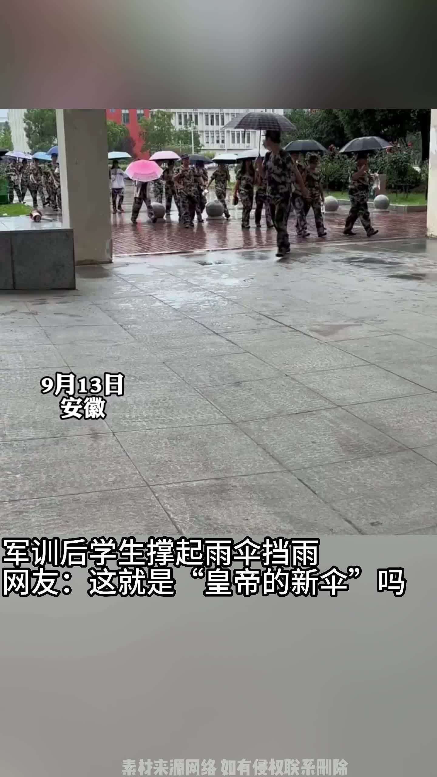 军训后学生撑起雨伞挡雨 网友:这就是"皇帝的新伞"吗