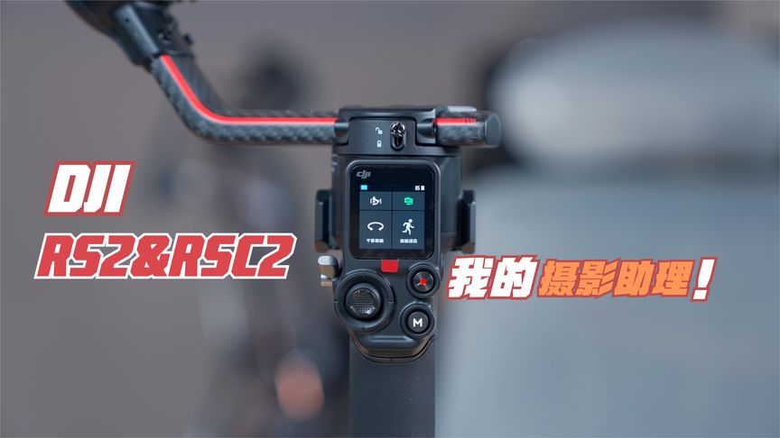 我终于有了摄影助理丨大疆DJI RS2&RSC2