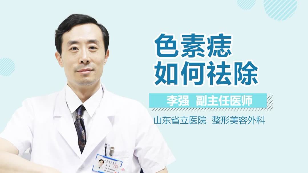 色素痣如何祛除?教你用几个好方法!