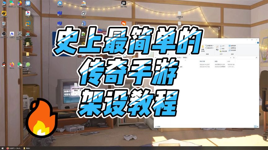 超级简单的传奇手游架设教程,小白看了直呼找到了组织