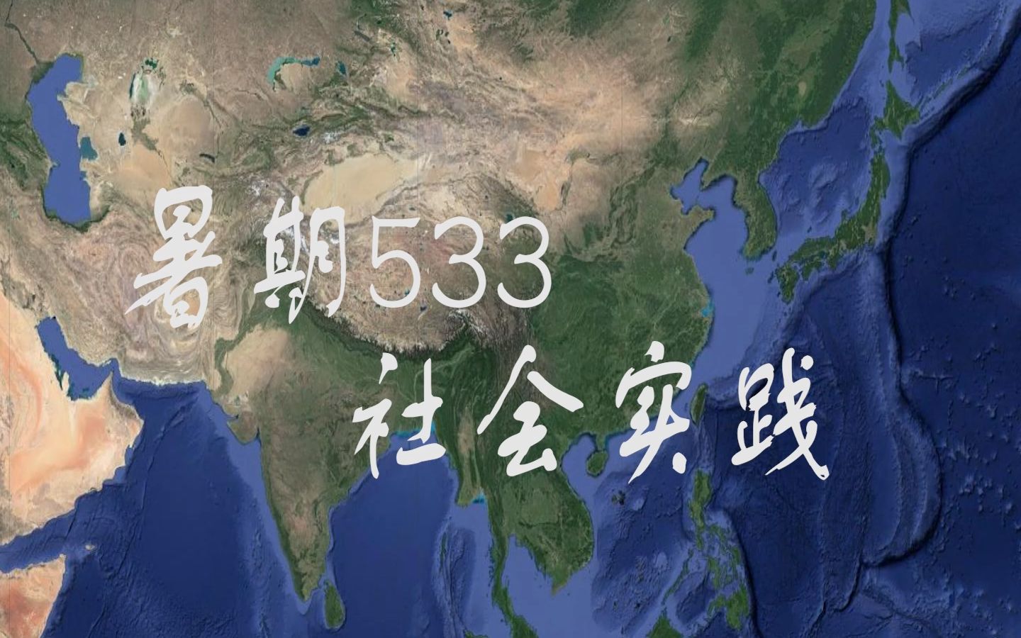 暑假533社会实践