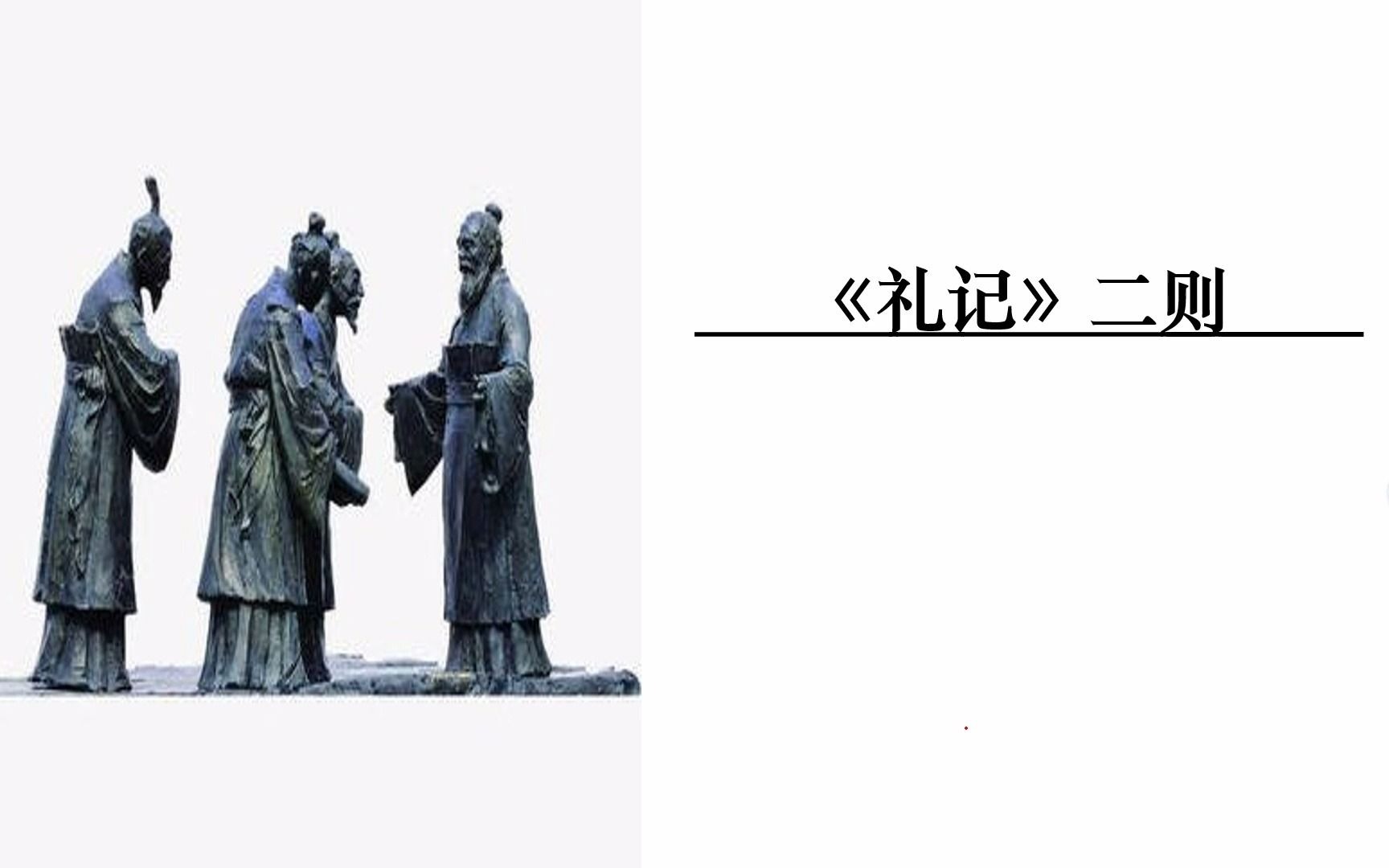 《礼记》二则——虽有嘉肴