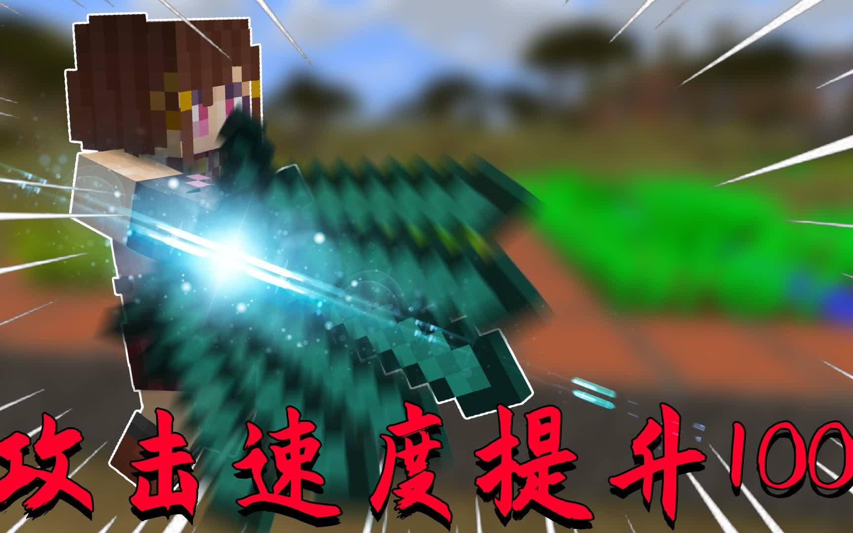 我的世界:攻击速度提高100?一秒钟挥剑10000下!