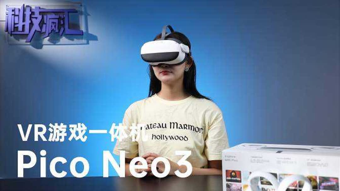 国产第一品牌VR游戏一体机,Pico Neo 3上手体验