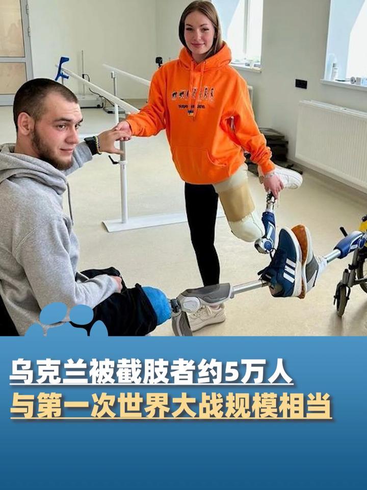 ...乌克兰被截肢者约5万人,与第一次世界大战规模相当,将影响未来几十年