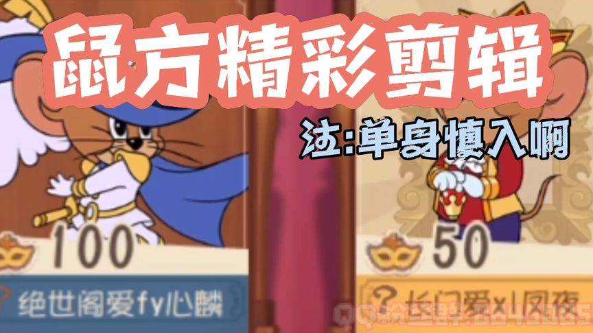 猫和老鼠:老鼠精彩片段(慎入)