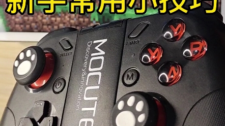我的世界新手常用小技巧,我的世界手柄按键操作介绍和摇杆视角灵敏...