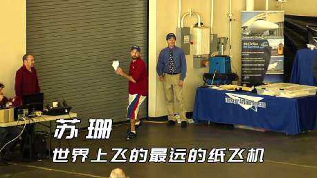 怎样折世界上飞最远的纸飞机-苏珊,纸飞机大师约翰.柯林斯设计