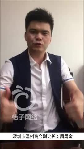 深圳市温州商会副会长:周勇金