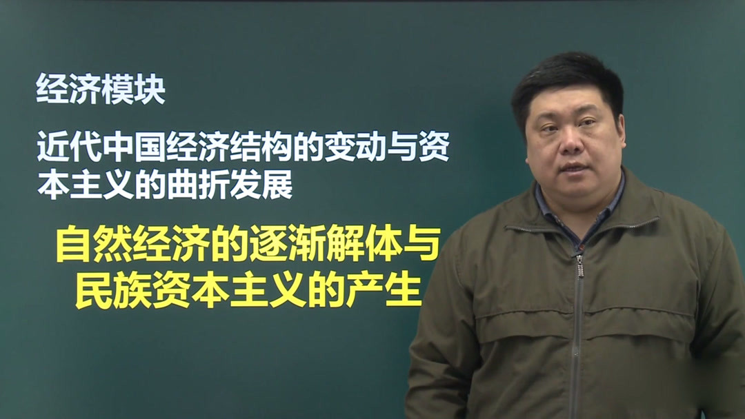 自然经济的逐渐解体与民族资本主义的产生