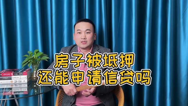 房子被抵押还能申请信贷吗