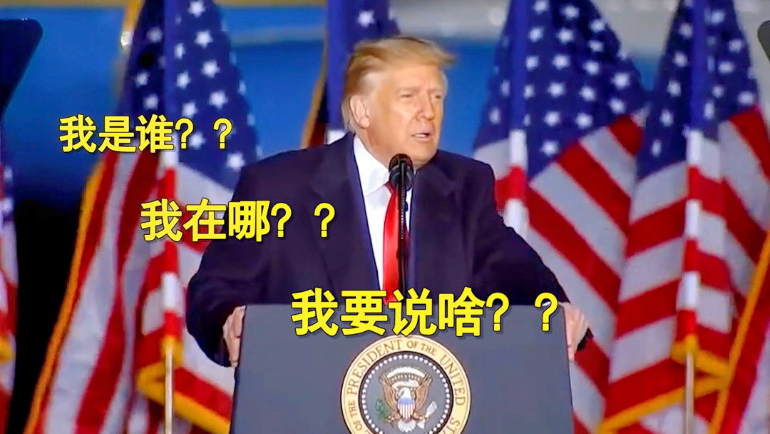 特朗普竞选演讲一个多小时,结尾竟忘了城市名:这里叫啥来着?