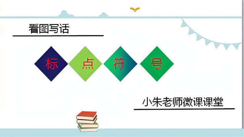 你的小孩会运用标点符号吗?看图写话之标点符号的运用,精心讲解