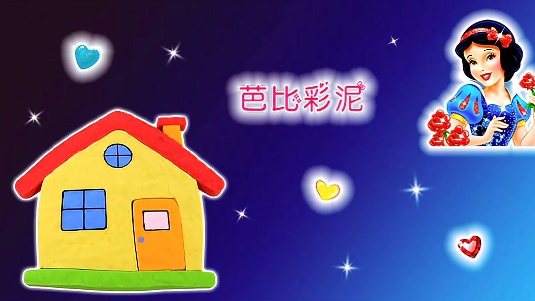 芭比公主手工制作彩泥房子图案