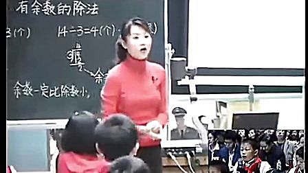 有余数的除法2 三年级上 贵州 全国第八届深化小学数学教学改革观摩...