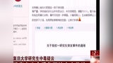复旦大学研究生中毒身亡,疑好友投毒