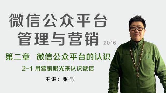微信公众平台管理与营销 2-1 用营销眼光来认识微信