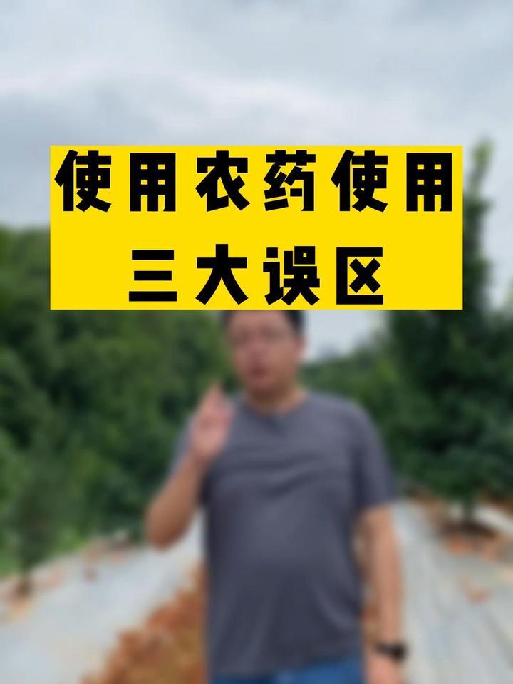 使用农药的三大误区#农药 #来抖音学农技 #新农人计划2023