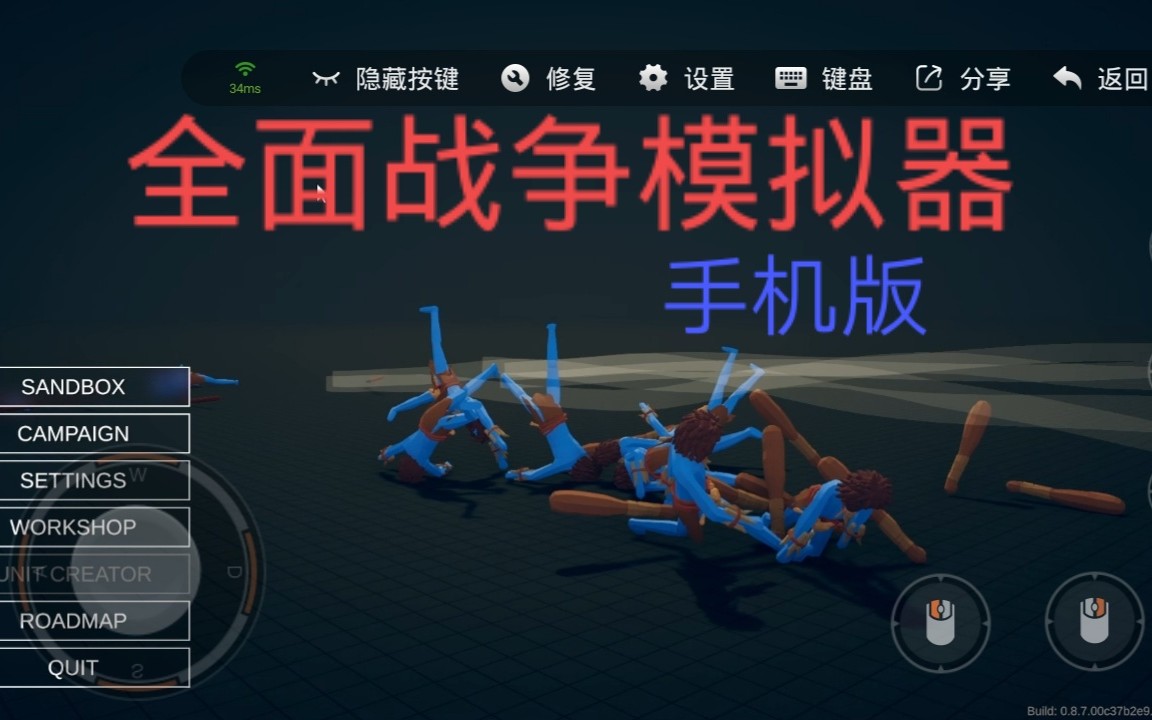 全面战争模拟器 手机版