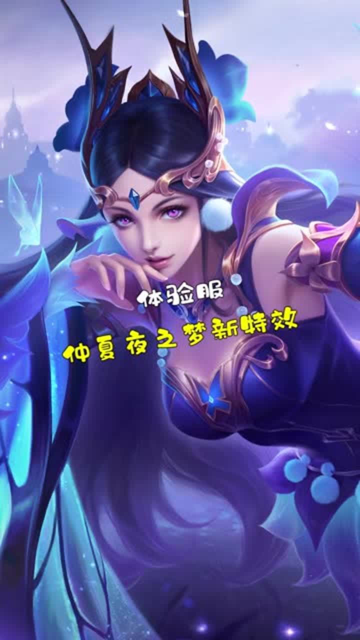体验服仲夏夜之梦新特效,感觉还挺好看的…