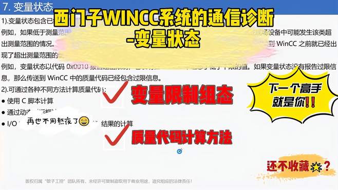 西门子WINCC系统的通信诊断-变量状态