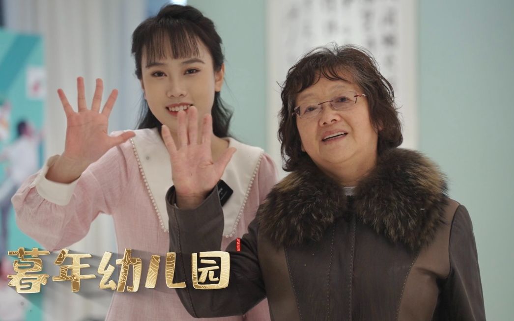 播音主持毕业设计《暮年幼儿园》