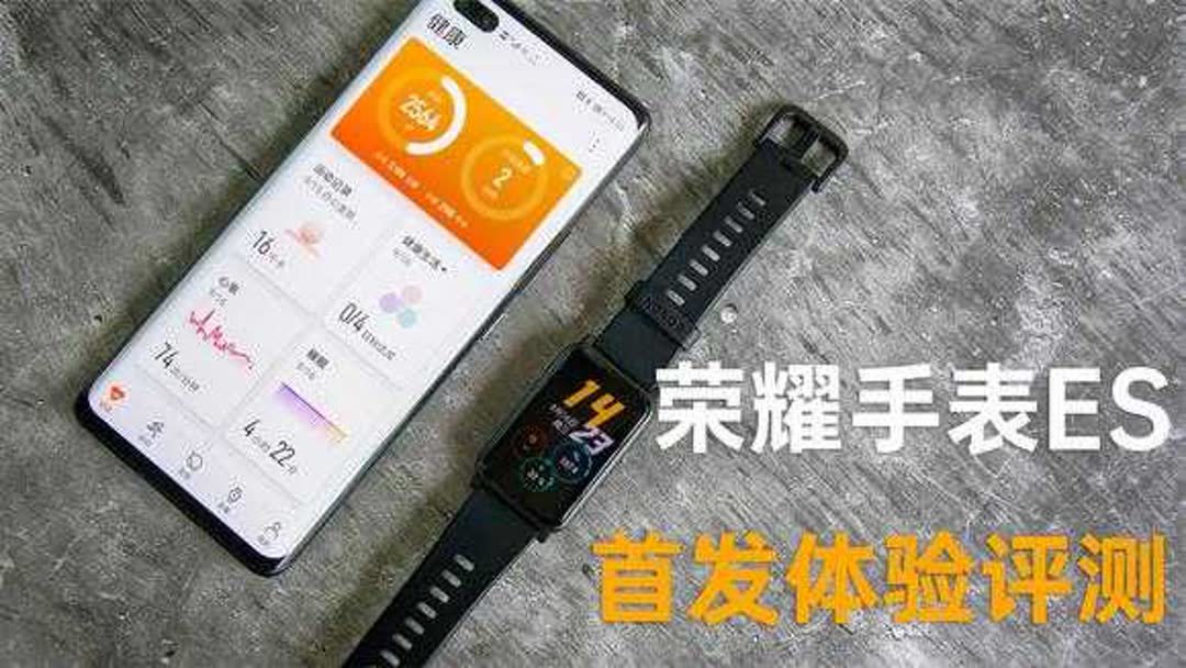 荣耀手表ES首发体验评测 支持血氧和睡眠监测,科学辅助运动健身