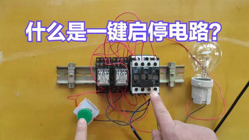 什么是一键启停电路?初学电工的首选练手电路,学习电路好帮手