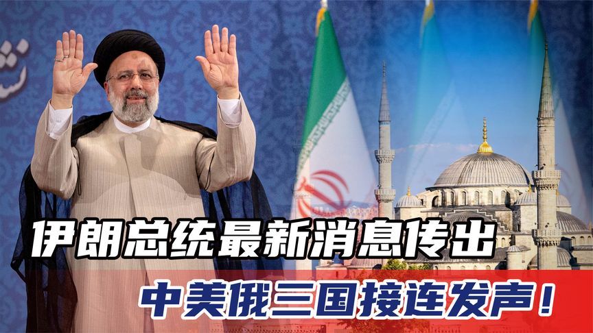 事故原因不出所料?伊朗总统最新消息传出,中美俄三国接连发声!