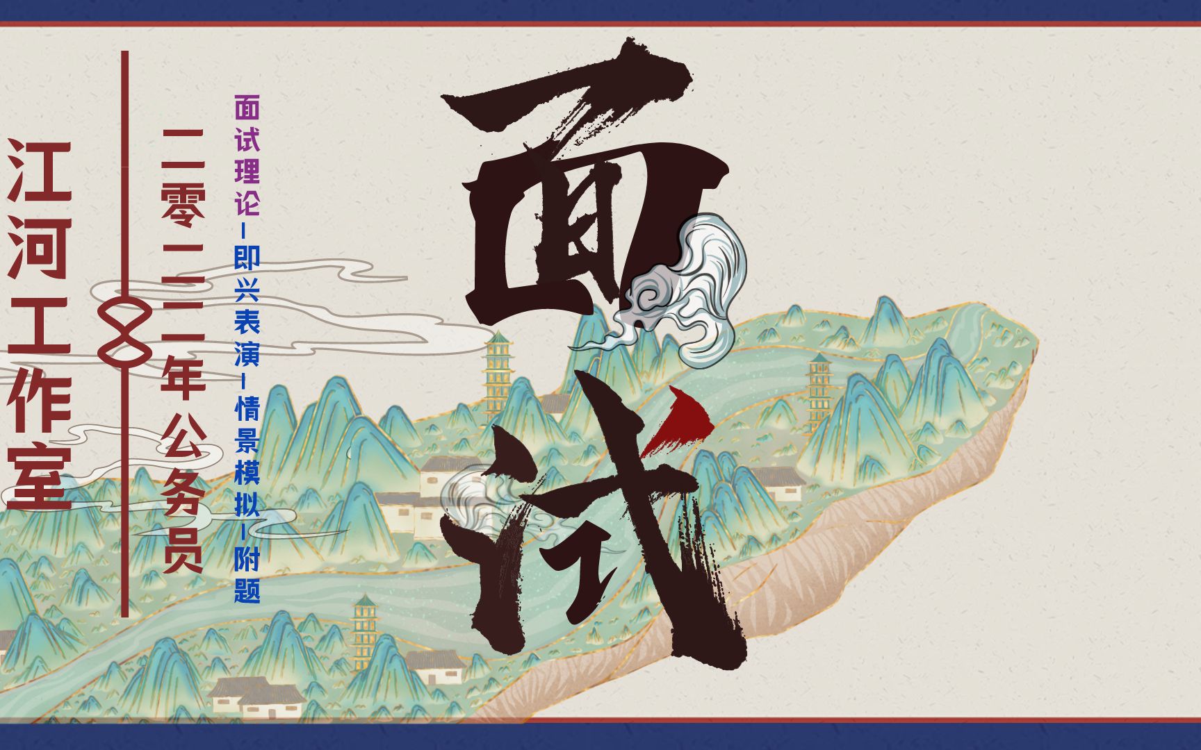 6.2-面试理论-即兴表演-情景模拟-附题