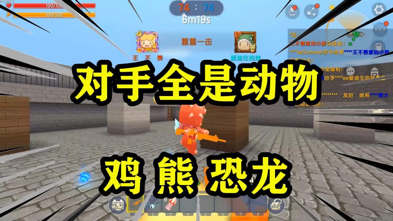 迷你世界 升级枪战 对手竟然都是动物