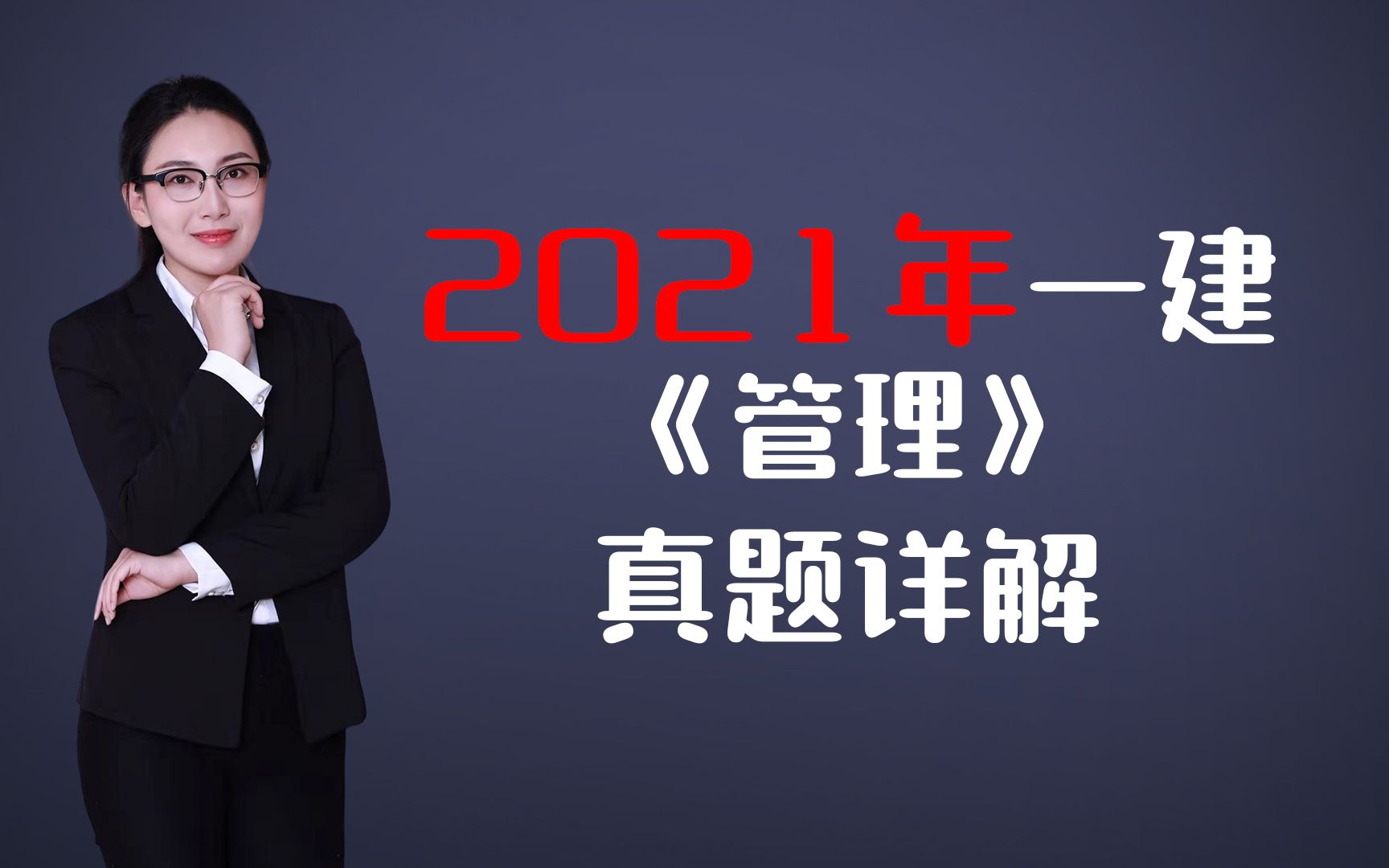 不看后悔!2021年一建《管理》真题详解