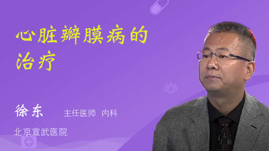 心脏瓣膜病的治疗