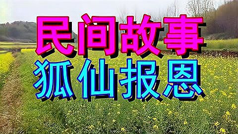 民间故事:狐仙报恩