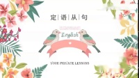 省重点精品微课】定语从句